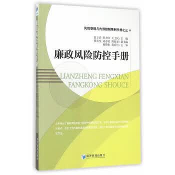廉政风险防控手册 高立法,宋方红,王士民主编