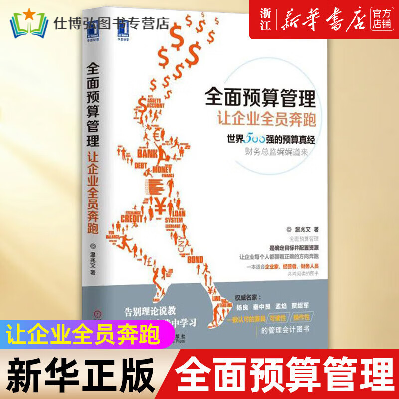 【官网】全面预算管理(让企业全员奔跑)温兆文世界500强的预算真经财务总监娓娓道来确定目标配