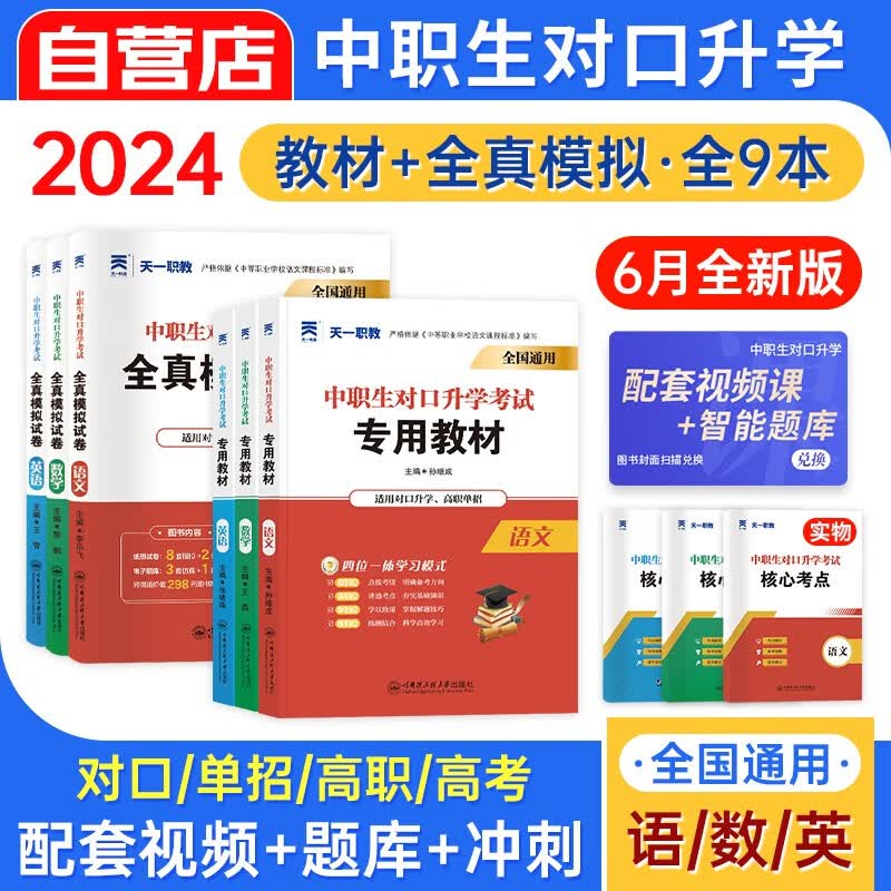 2024中职生对口升学考试总复习指南教材+全真模拟试题 数学+语文+英语 9本套 对口高职单招 中专升大专 高职高考本科适用 河南湖四川河北山东西陕广东天津重庆 可搭必刷题同步强化习题