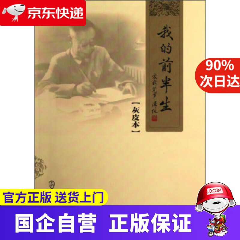 我的前半生 爱新觉罗·溥仪 著 群众出版社 9787501448166