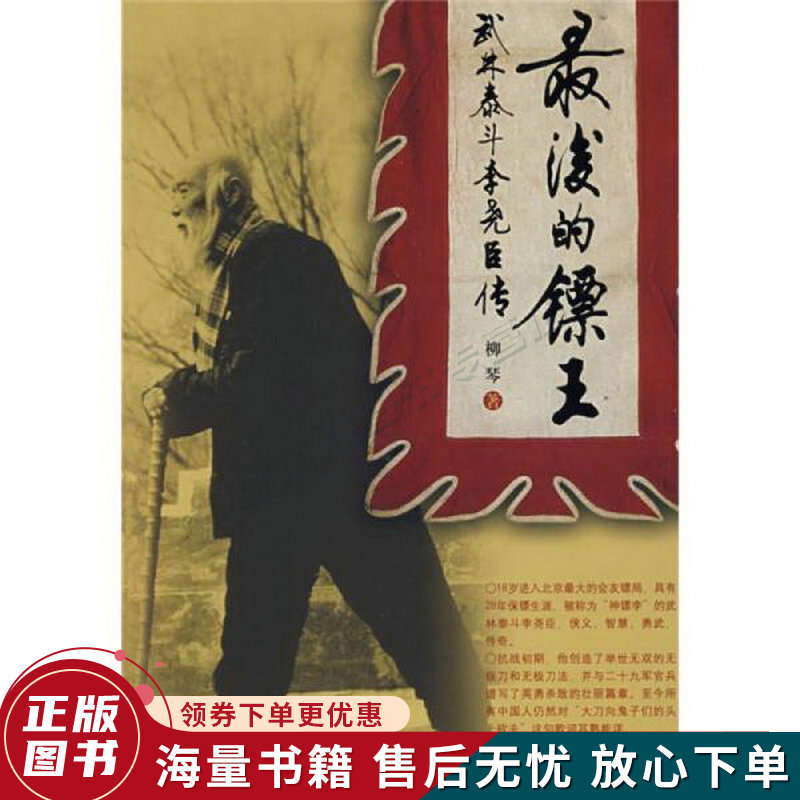 最后的镖王：武林泰斗李尧臣传