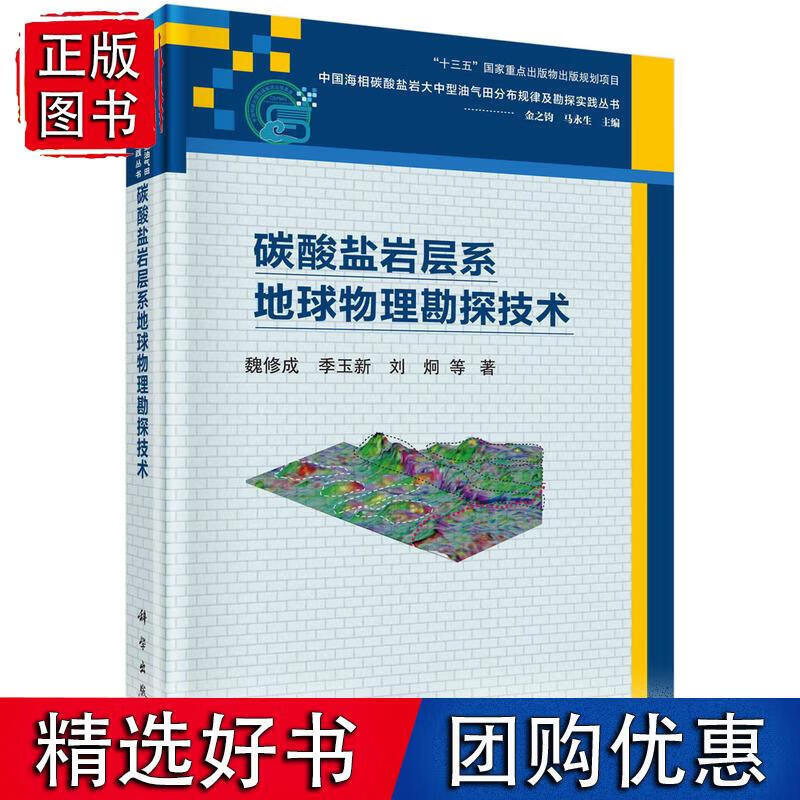 碳酸盐岩层系地球物理勘探技术