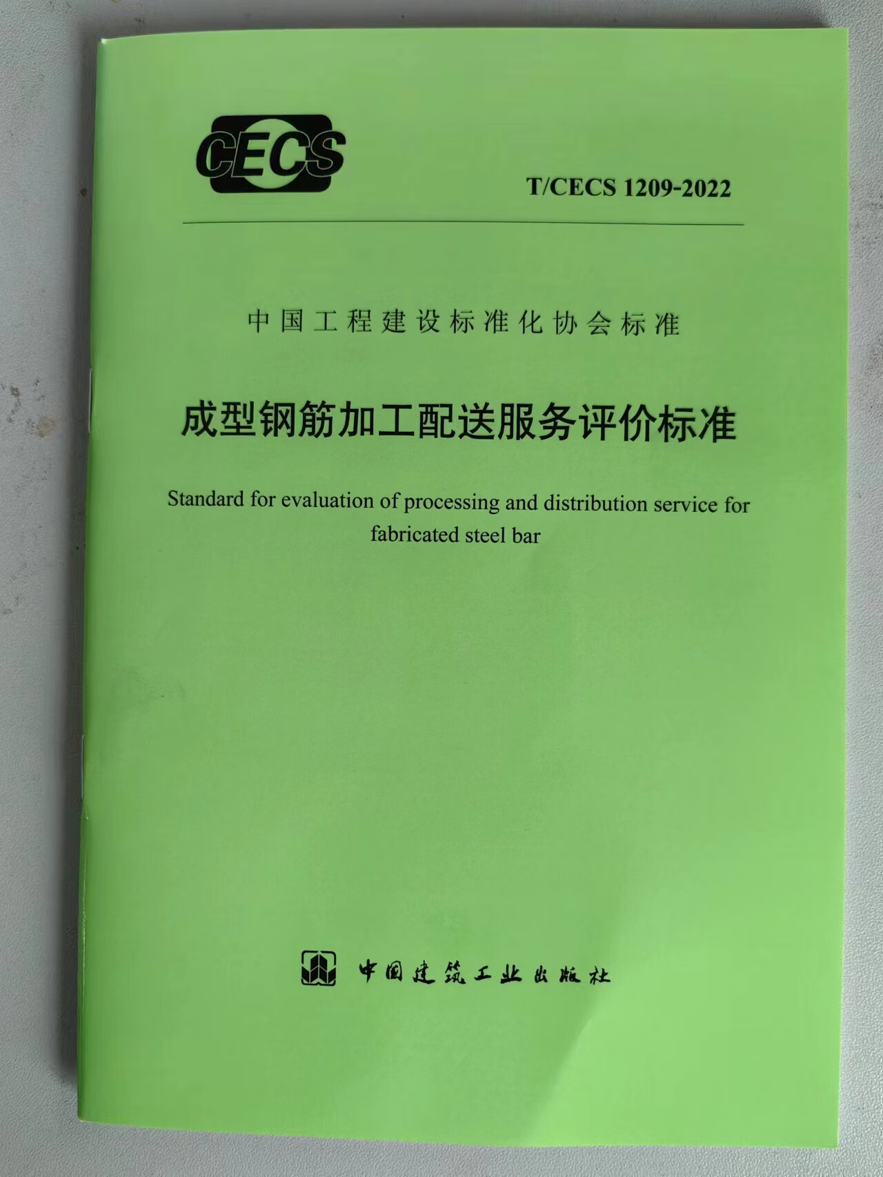【现货】T/CECS 1209-2022 成型钢筋加工配送服务评价标准