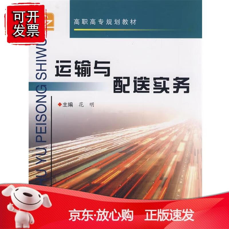 运输与配送实务