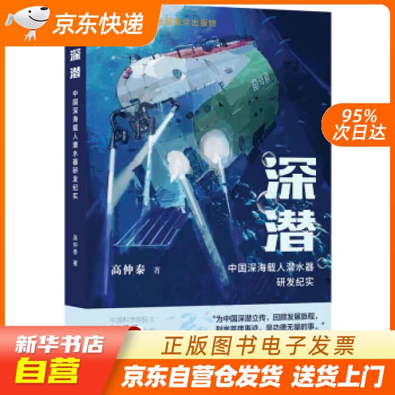 深潜：中国深海载人潜水器研发纪实 高仲泰 译林出版社