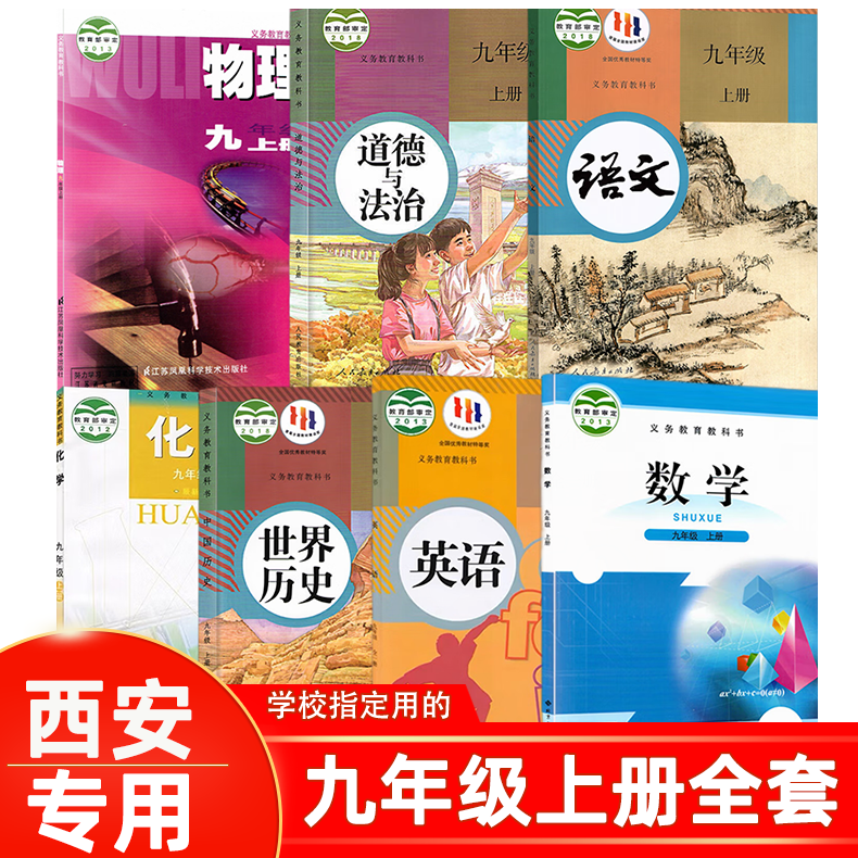 【陕西西安专用】2023适用人教版九年级上册语文历史道德北师大版数学粤教版化学苏科版物理全套7本教材教科书初三上册全套7本教材九年级上册全套 全套