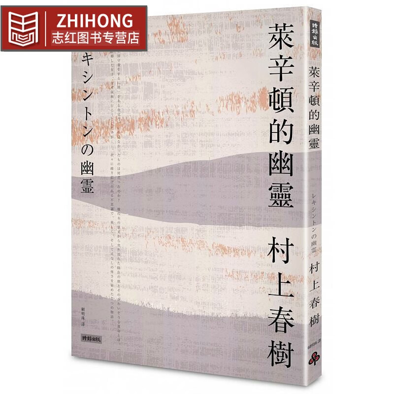 预售台版 莱辛顿的幽灵 时报出版 村上春树