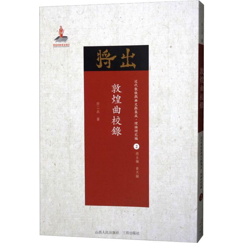 敦煌曲校录 任二北 黄天骥 编 书籍