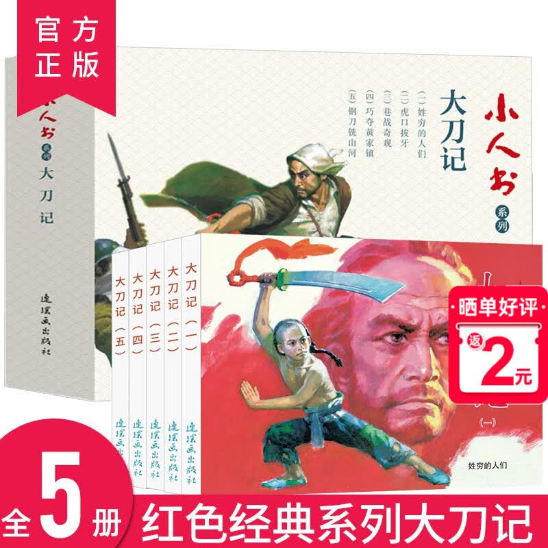 大刀记连环画小人书全套旧书老版怀旧小人书系列5册装连环画70 80代名家典藏版漫画小说书儿童课