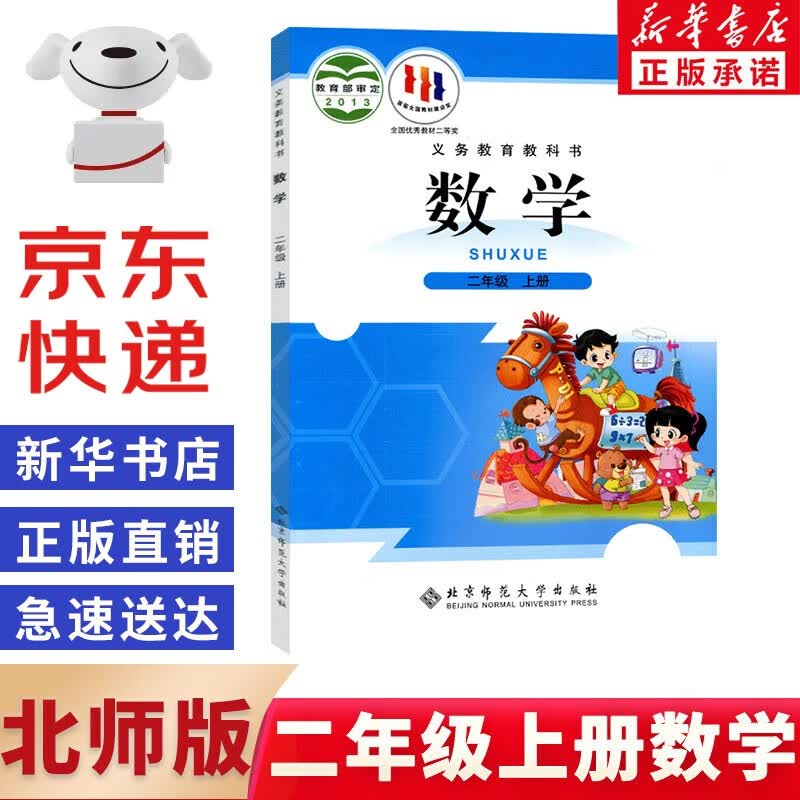 新版小学2二年级上册数学书北师版2二年级数学上册北师大版数学课本教材教科书2二上数学书北京师范大学出版社