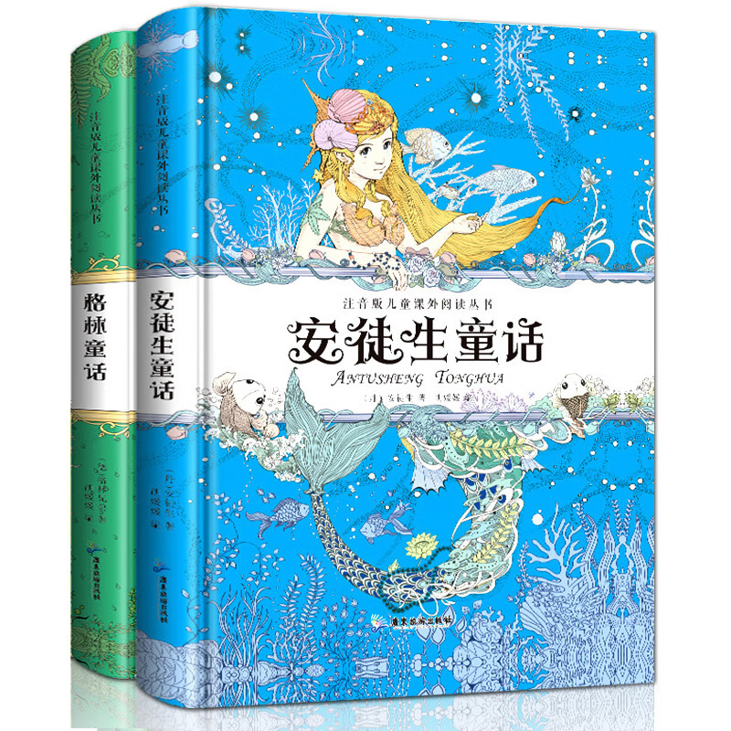 安徒生童话故事全集精装典藏版原著二年级三年级四年级上册小学生课外阅读书籍老师经典书目非 【精装注音版】安徒生格林童话全2册