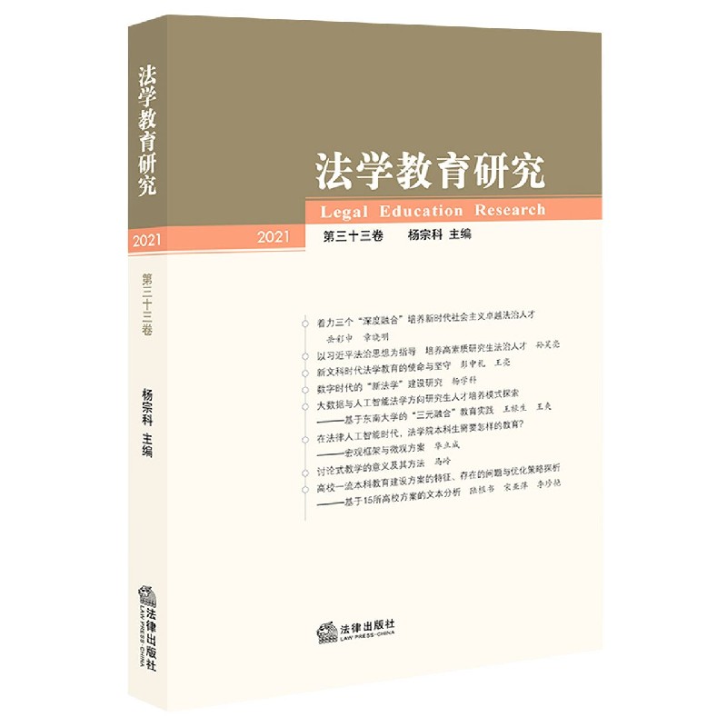 法学教育研究(2021第33卷)