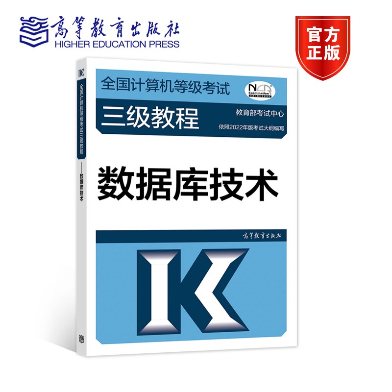 2022年全国计算机等级考试三级教程——数据库技术(2022年版) 高等教育出版社