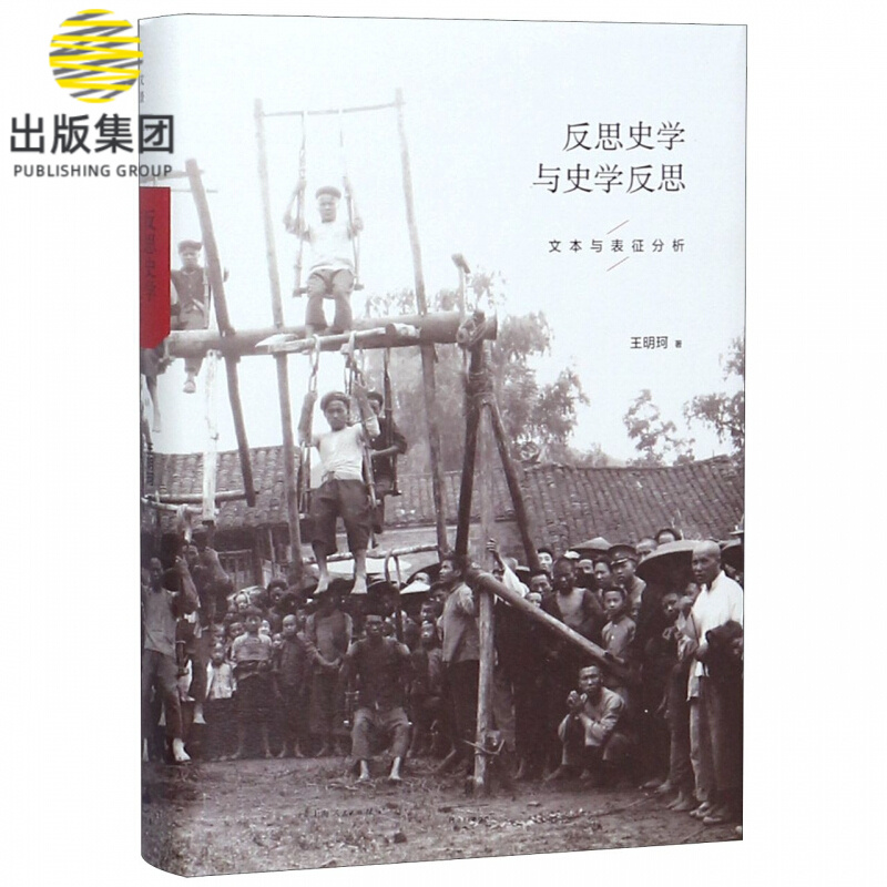 反思史学与史学反思(文本与表征分析)(精)