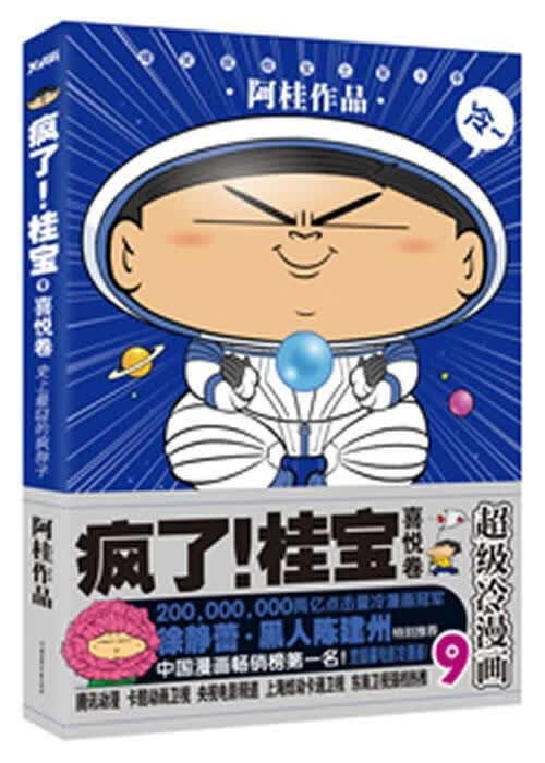 疯了！桂宝 9 阿桂【书】