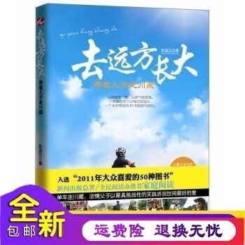 ：去远方长大:带着儿子走川藏 彭凌云 人民社