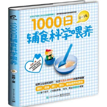 1000日辅食科学喂养 张巍 著【书】