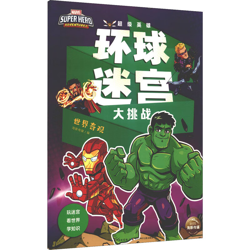 超级英雄环球迷宫大挑战世界奇观