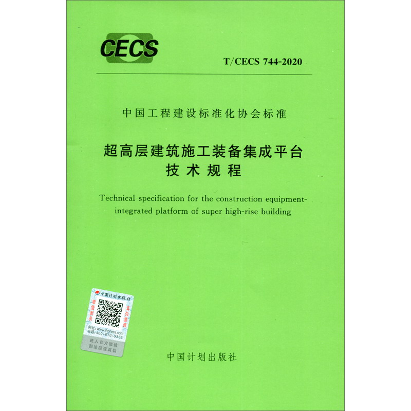 T/CECS 744-2020 超高层建筑施工装备集成平台技术规程