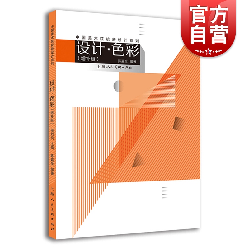 设计色彩(增补版)/中国美术院校新设计系列 上海人民美术出版社