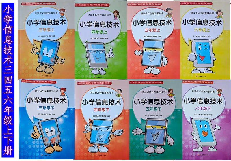 新版浙江省义务教育教科书课本 小学信息技术 三四五六年级上下册 4上 通用