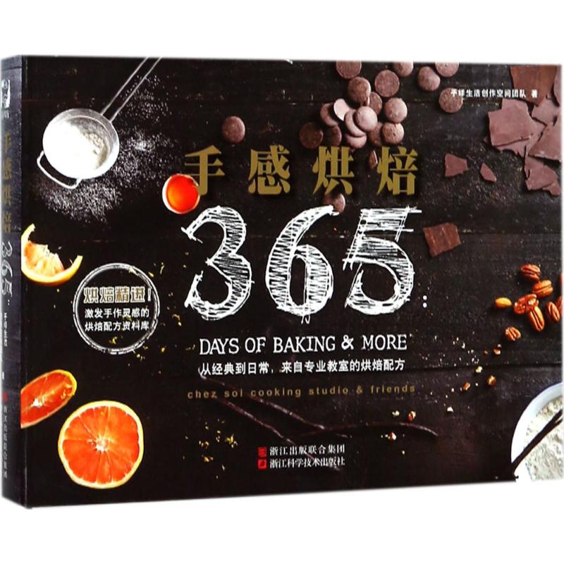 手感烘焙365 手绎生活创作空间团队 书籍