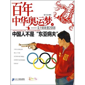 百年中华奥运梦 从1908到2008：中国人不是“东亚病夫” 夏天岛