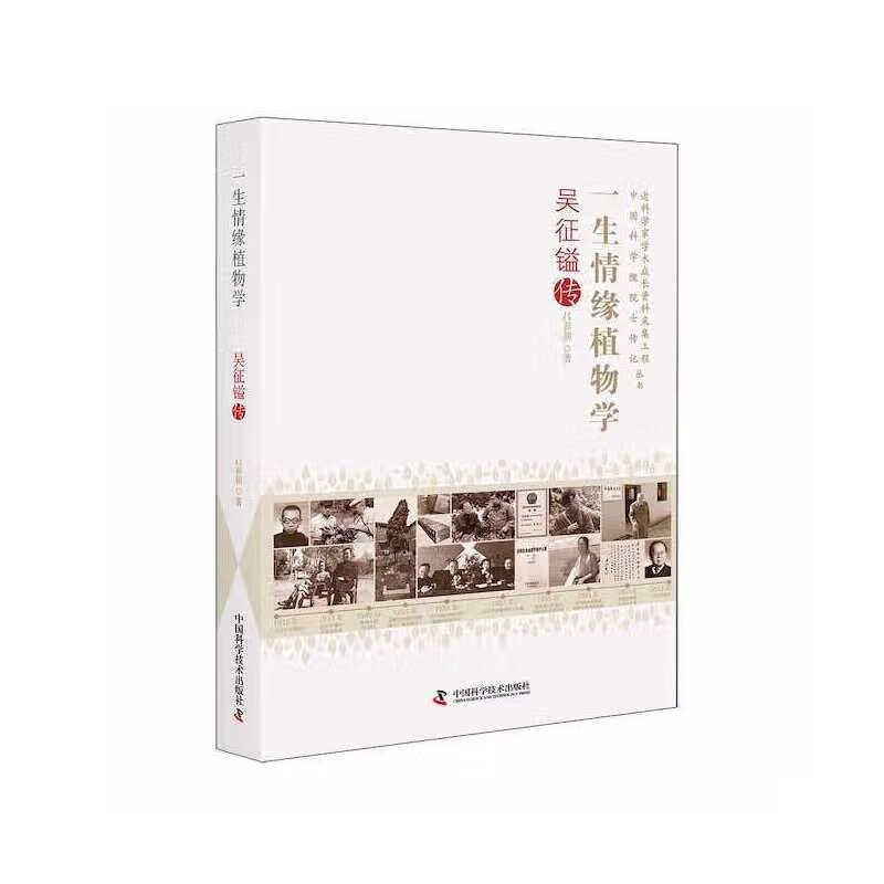一生情缘植物学：吴征镒传