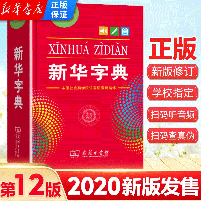 小学生多功能字典工具书 新华字典12版新版【可选】英汉词典成语词典小学生必背古诗词 新华字典第12版