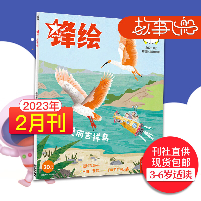 【全年订阅送音频】锋绘故事飞船杂志2023年订阅共23册 3-6岁宝宝会读亲子共读启蒙婴幼儿 【单期】2023年2月刊