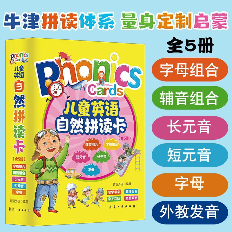 包邮 儿童英语自然拼读卡 全5册 牛津拼读体系 7-10岁量身定制启蒙 扫码听外教发音 英语绘本启蒙幼儿培生英语分级阅读自然拼读phonics教材小学生英语课外读物牛津少儿童英语启蒙有声绘本