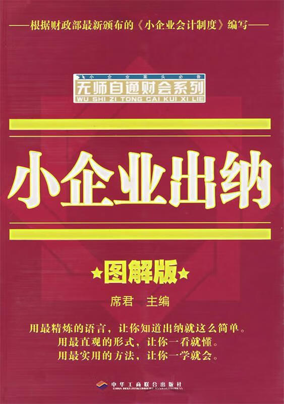小企业出纳 席君主编