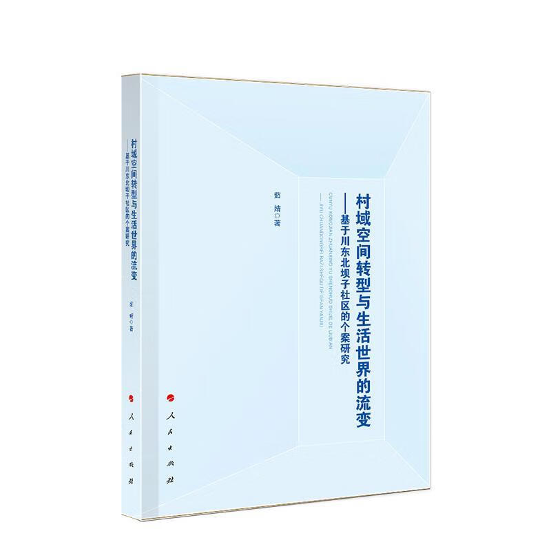 村域空间转型与生活世界的流变：基于川东北坝子社区的个案研究 茹婧 著 9787010207957【正