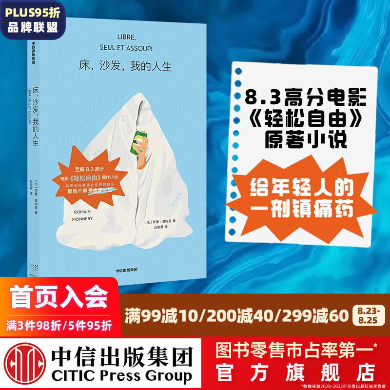 床，沙发，我的人生 罗曼·莫内里等著 《轻松自由》原著小说 中信出版社图书