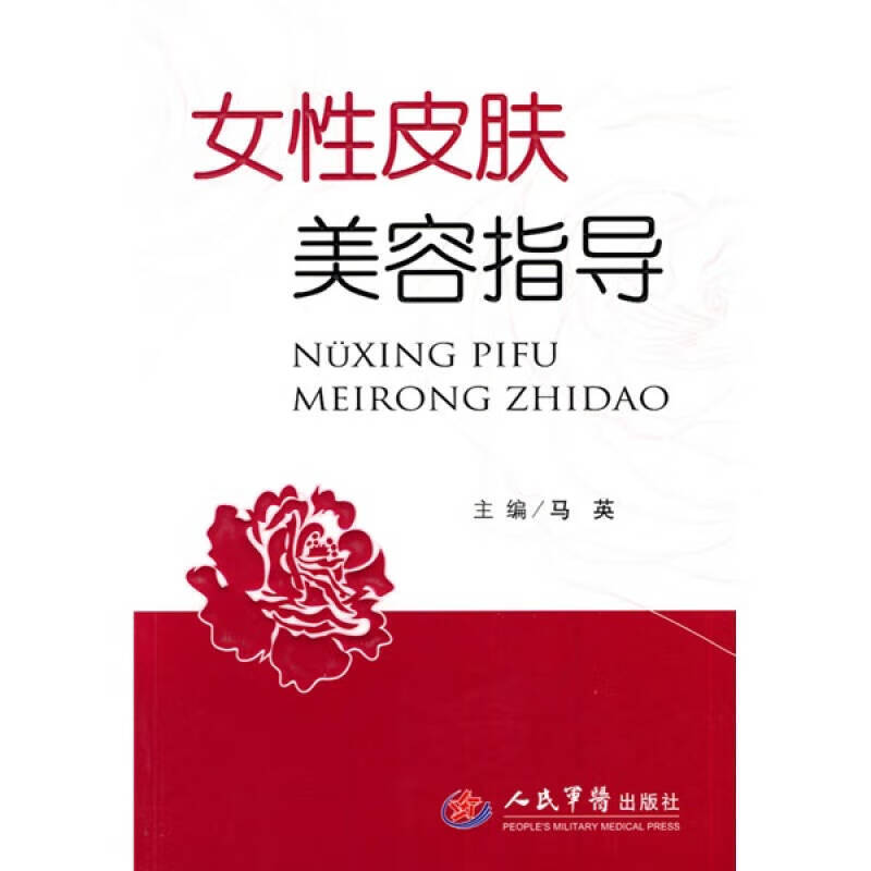 女性皮肤美容指导【现货】