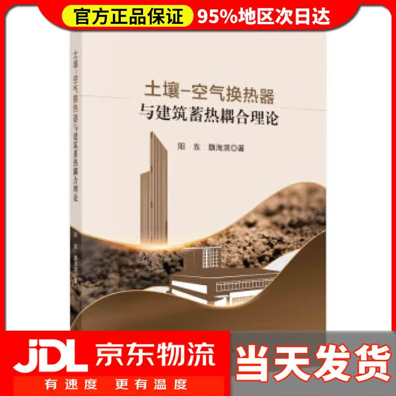 土壤-空气换热器与建筑蓄热耦合理论 阳东,魏海滨 科学出版社 9787030748324