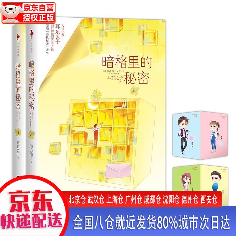 【新华全新书籍】暗格里的秘密（全二册，陈哲远、徐梦洁主演同名电视剧原著小说。人气燃甜作家耳东兔