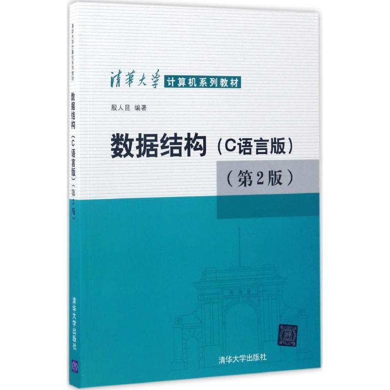 数据结构(C语言版,第2版)
