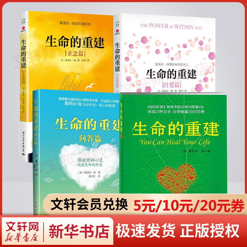 【全套四册】生命的重建+问答篇+正念篇+自爱篇 露易丝·海 著 心灵修养成功励志心理健康心理学健康观念读物 旗舰店心理学书籍 图书