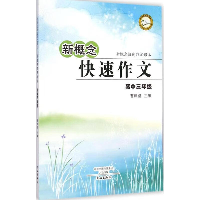 新概念快速作文课本·新概念快速作文:高中三年级 曹洪彪 编