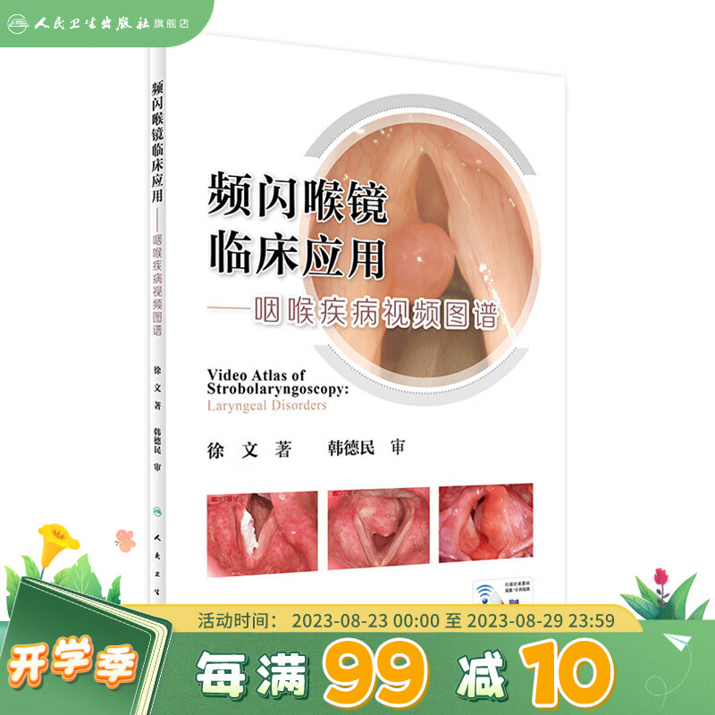 频闪喉镜临床应用——咽喉疾病视频图谱 徐文 著 配增值 耳鼻咽喉科学 9787117244152