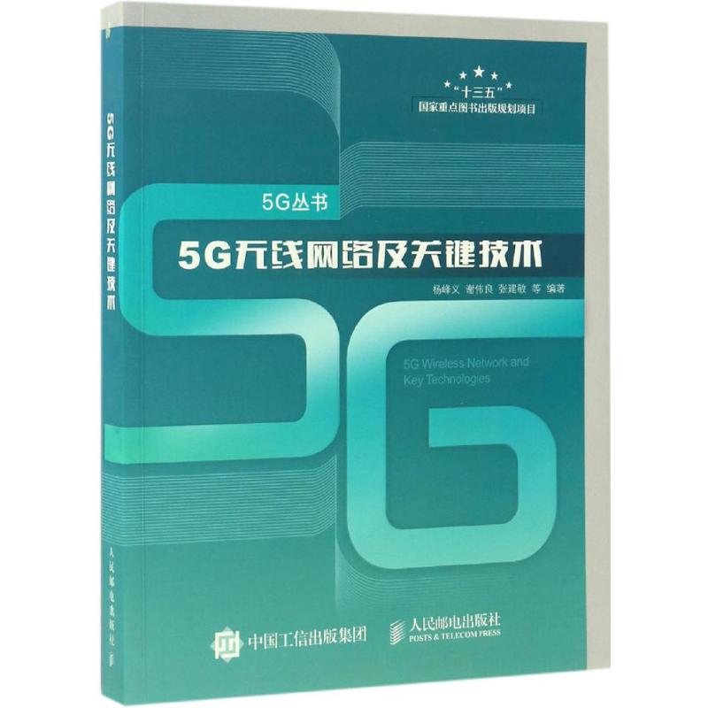 5G无线网络及关键技术