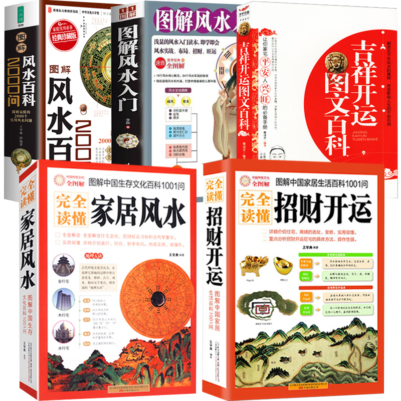 【包邮】风水入门书籍 图解风水百科2000问 共五册 定价259.8