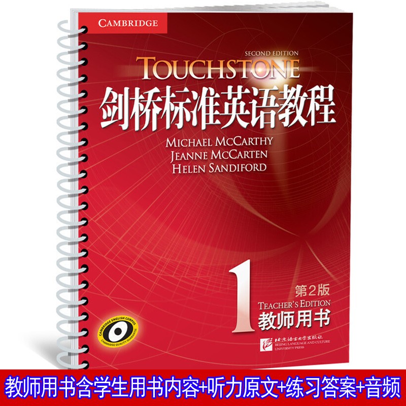 TOUCHSTONE剑桥标准英语教程1教师用书（第2版）包含1A1B学生用书内容 新东方培训指定教材