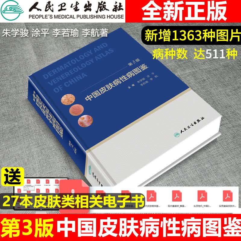 中国皮肤病性病图鉴 朱学骏白癜风痤疮病因与实用治疗皮肤性病学科医学美容中国临床皮肤病学管理书籍专业知识病理医生皮肤 9787117287869