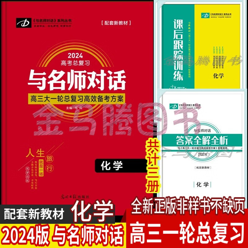 2024版新教材与名师对话总复习大一轮高效备考语文数学英语物理化学生物历史地理政治 新教材地区适用 化学 名师对话新教材