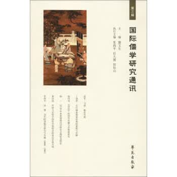 国际儒学研究通讯(第3辑) 9787507755718
