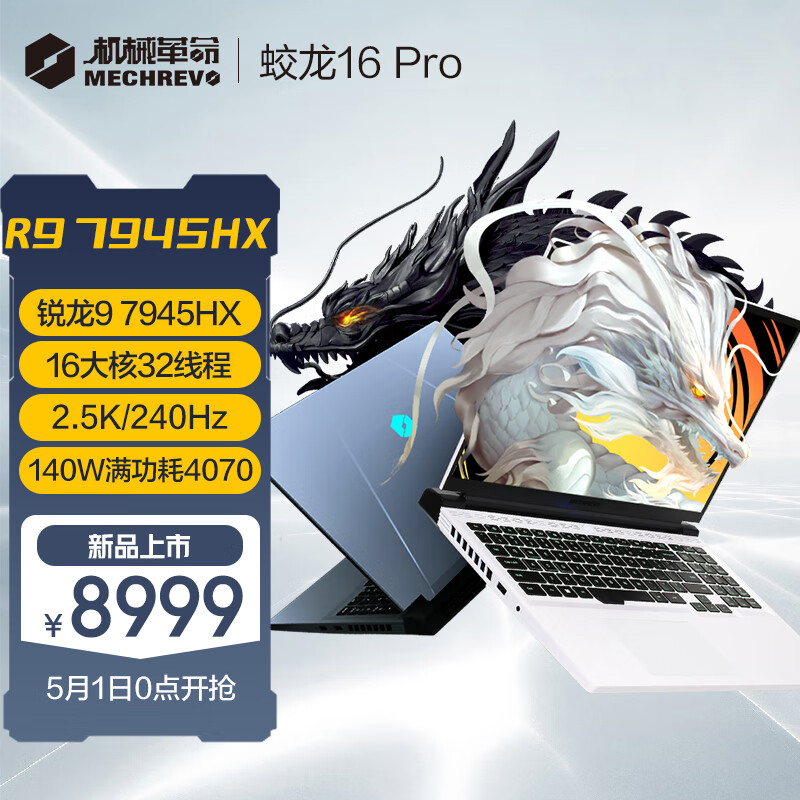 机械革命推出蛟龙 16 Pro 笔记本：12 核 R9 处理器 + RTX 4060 显卡，7499 元 - IT之家
