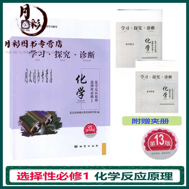 2022版 北京西城 学习探究诊断 化学 选择性必修1 化学反应原理 第13版 学探诊高中化学选修1 册 西城区教育 化学 选择性必修第一册