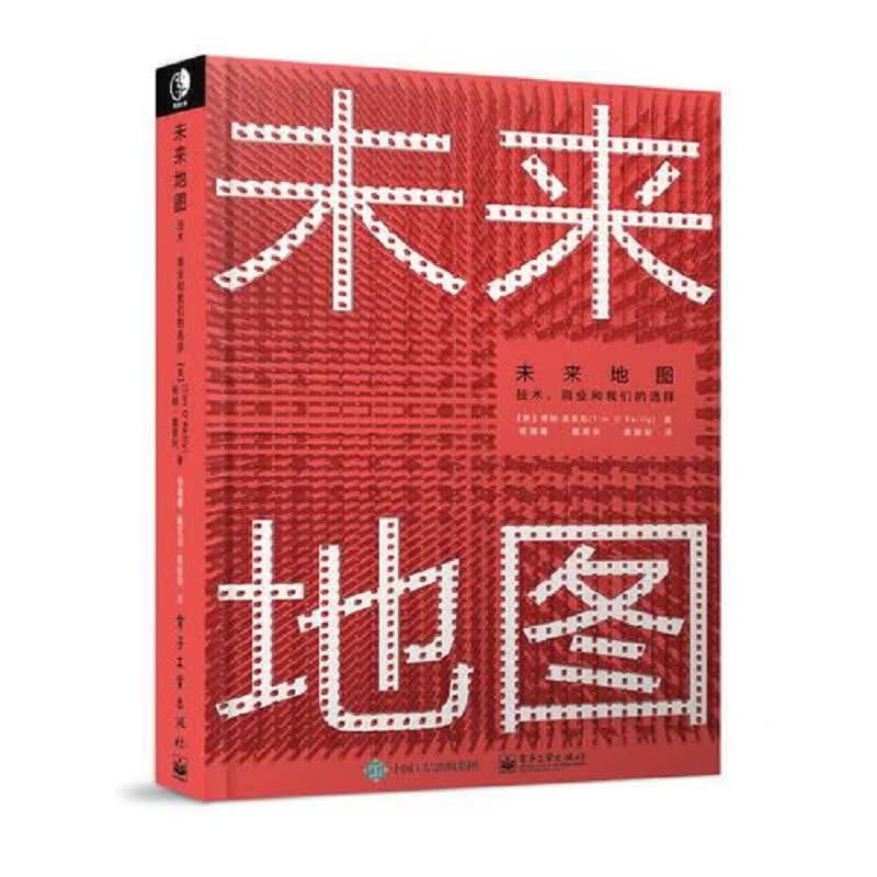 未来地图 : 技术商业和*选择